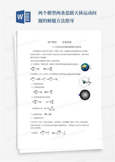 两个模型两条思路天体运动问题的解题方法指导word模板下载 编号qbndemey 熊猫办公