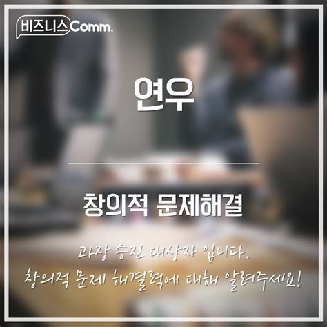 연우 과장 진급자 창의적문제해결 비즈니스 성공사례