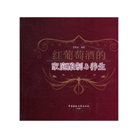 红葡萄酒的酿制方法红葡萄酒的酿制方法视 随意云