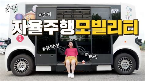 차세대🚎🚌🚐 모빌리티 순삭 Ep27 순천 관광 자율주행 무료 Youtube
