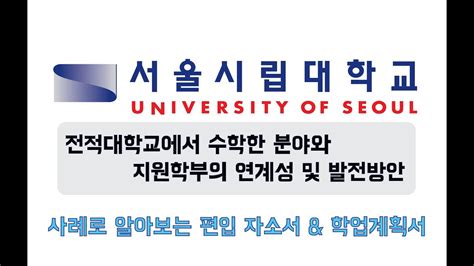 서울시립대학교 편입 자소서 학업계획서 수학내용을 지원전공에 연계해봅시다~ Youtube