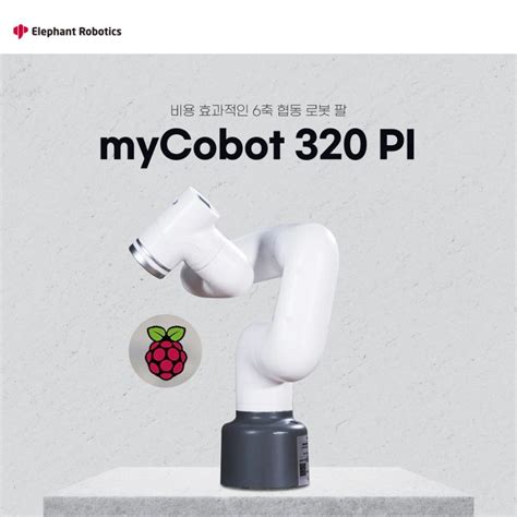 공식 정품 Mycobot 320 라즈베리파이 6축 협동 로봇팔 Raspberry Pi Version 디바이스마트