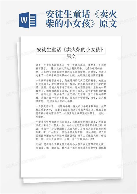安徒生童话《卖火柴的小女孩》原文word模板下载编号lvajgwde熊猫办公
