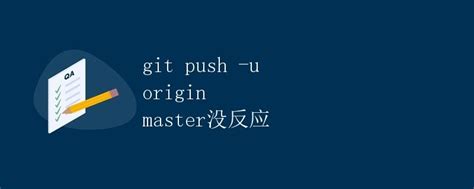 git push u origin master没反应 极客笔记