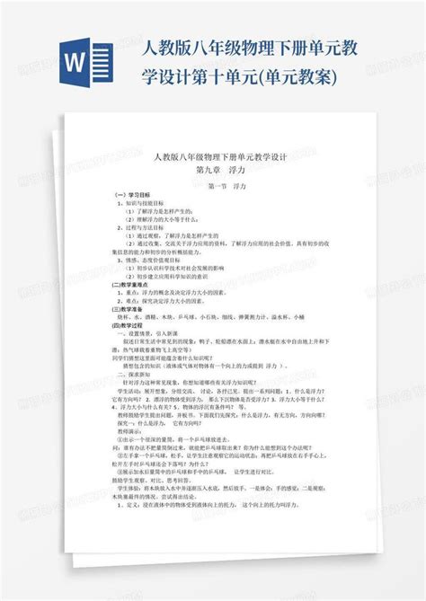 人教版八年级物理下册单元教学设计 第十单元单元教案word模板下载编号lzypgmmr熊猫办公