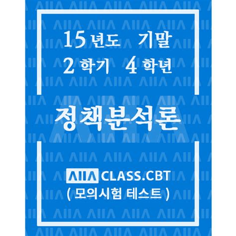 방송대 방통대 정책분석론 기말시험 2015년도 2학기 4학년 올에이클래스 기출문제 모의고사