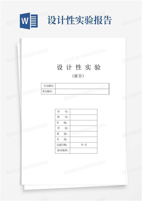 设计性实验报告书样本word模板下载 编号qpprnoeo 熊猫办公