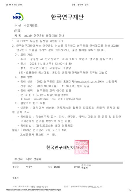 [한국연구재단] 2023년 연구윤리 포럼 개최 안내 Pdf