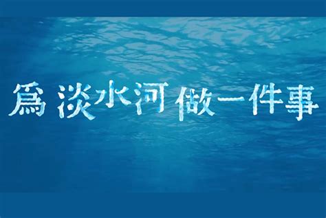 流域共好．全台瘋流域｜全台最大流域社群，完整響應攻略 Csr 天下