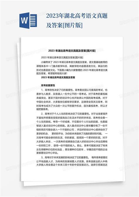 2023年湖北高考语文真题及答案 图片版 Word模板下载 编号qoddbkkx 熊猫办公