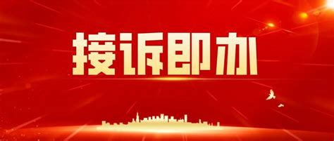 接诉即办北京市接诉即办工作条例普法宣传 文字
