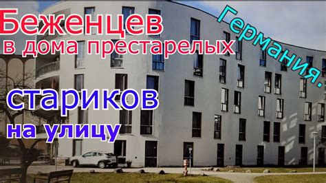 Германия Беженцев заселяют в дома престарелых а стариков выгоняют Шок Youtube