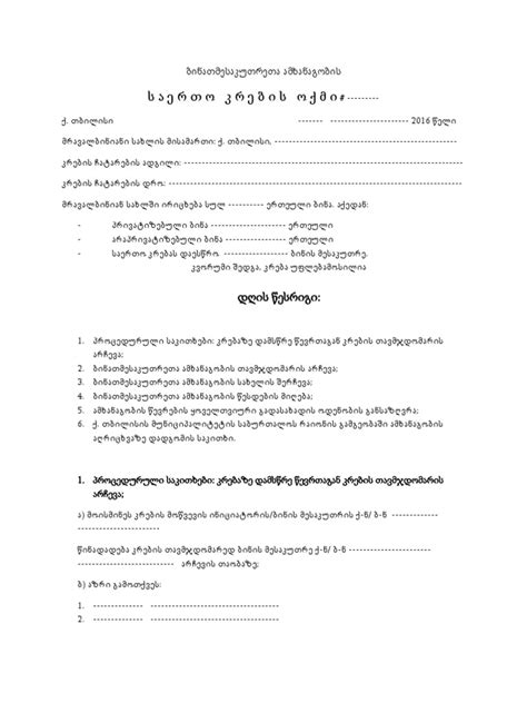 საერთო კრების ოქმი ნიმუში Pdf