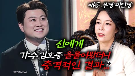 충격 가수 김호중 신점 앞으로는 미인당 용한점집 유영한점집 Youtube