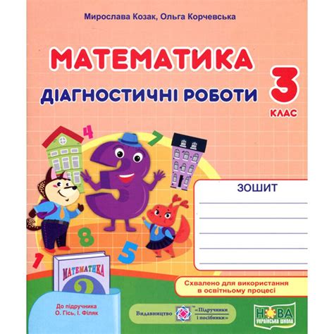 Купити книгу Математика 3 клас Діагностичні роботи до підручника Гісь О Мирослава Козак