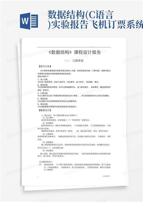 数据结构 c语言 实验报告 飞机订票系统word模板下载 编号qmmdjnxy 熊猫办公