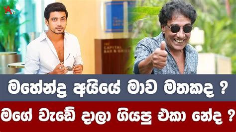 මහේන්ද්‍ර අයියේ මාව මතකද මතකයි මතකයි මගේ වැඩේ දාලා ගියපු එකානේ