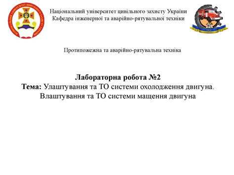 Улаштування та технічне обслуговування системи охолодження двигуна Технічне обслуговування