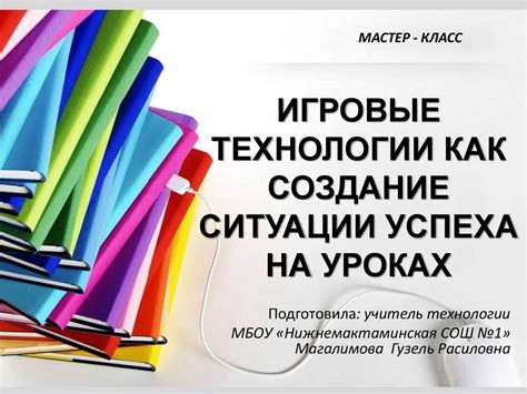 Мастер класс Игровые технологии как создание ситуации успеха на уроках презентация онлайн