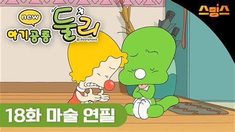 애니 [아기공룡 둘리 추억의 명작 만화★] 18화 마술 연필 Youtube
