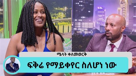 በመልክ ጂጂን ትመስያለሽ የሚሉኝ አሉ የሙዚቃ ኖታን ትከሻዬ ላይ የተነቀስኩበት ሚስጢር ሜላት ቀለመወርቅ