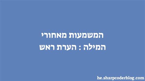 המשמעות מאחורי המילה הערת ראש Sharp Coder Blog