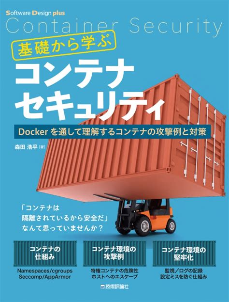 基礎から学ぶコンテナセキュリティ ――dockerを通して理解するコンテナの攻撃例と対策 ネットワーク・unix・dbサーバ・インフラ