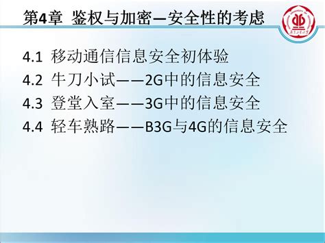 第4章 鉴权与加密—安全性的考虑 广东工业大学 信息工程学院 大话移动通信