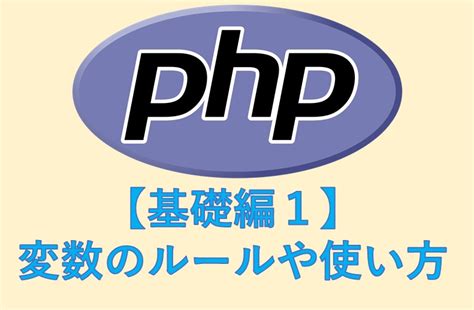 PHP基礎編1変数のルールや使い方を解説 CANIT PHP基礎編1変数のルールや使い方を解説 CANIT