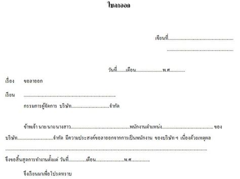 ใบลาออก ใช้ในการลาออกจากตำแหน่งงานอย่างเป็นทางการ Openerp Thailand Org