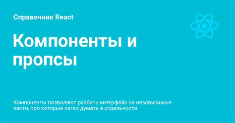 Компоненты и пропсы ⚡️ react с примерами кода