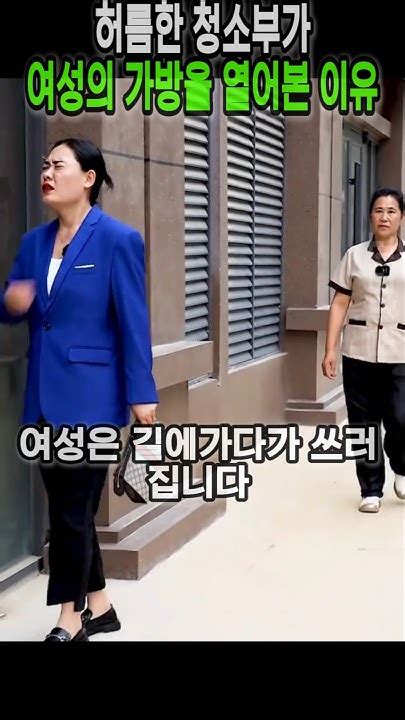 허름한 청소부가 쓰러진 여성의 가방을 열어 본 최후 Youtube