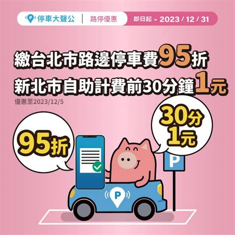 前30分鐘免費！【2023新北停車優惠】路邊停車費查詢自助計費一次看！ Cp值