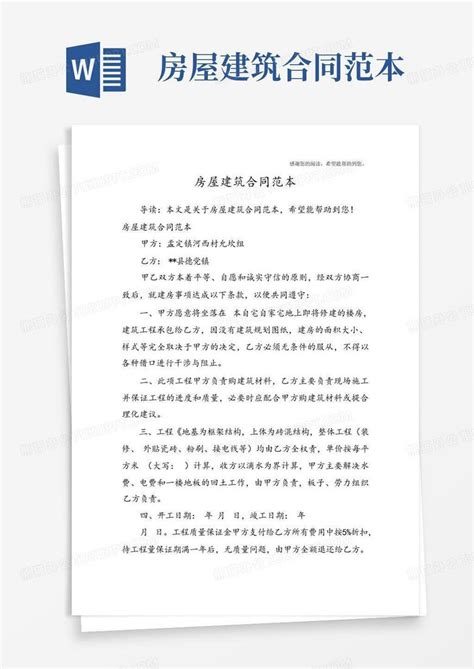 房屋建筑合同范本Word模板下载 编号lgzkkear 熊猫办公