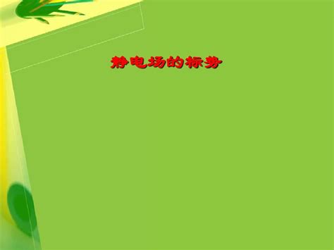 Lecture5 Ii 静电势 Word文档在线阅读与下载 无忧文档