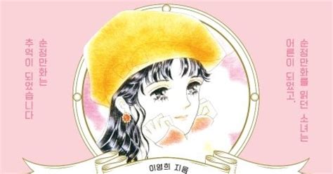 깨알 같이 되살린 순정만화 읽던 시절