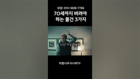 70세까지 아까워도 버려야 하는 물건 3가지 실버타운 은퇴 노후 노후생활 시니어 은퇴후삶 은퇴후50년 시니어공공주택 Youtube