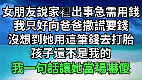 女朋友说家里出事急需用钱，我只好向爸爸撒谎要钱，没想到她用这笔钱去打胎，孩子还不是我的，我一句话让她当场吓傻【淺談夕陽下】圍爐夜話花開富貴落日溫情閱讀茶坊情滿夕陽深夜淺讀 家庭
