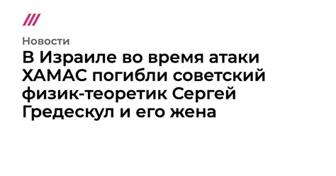 В Израиле во время атаки ХАМАС погибли советский физик теоретик Сергей Гредескул и его жена