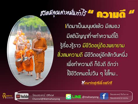 🍀 หมั่นทำความดี 🍀 4 พฤษภาคม วัดมเหยงคณ์ สารธรรม Facebook