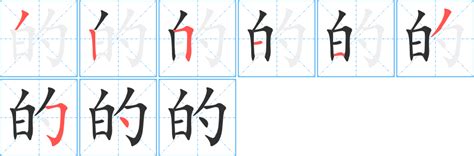 的字笔画、笔顺、笔划 的字怎么写