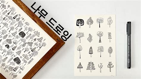 펜드로잉 나무드로잉 Youtube