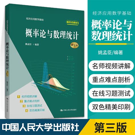 新版概率论与数理统计第3三版姚孟臣编著经济管理专业有关教学大纲随机变量及其分布中国人民大学出版社 9787300296500 虎窝淘