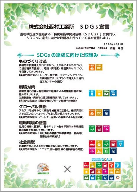 SDGsサスティナビリティ株式会社西村工業所