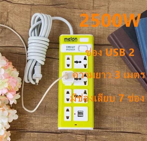 ปลั๊กไฟ 7ช่อง 2500w ปลั๊กพ่วง ปลั๊กสามตา ปลั๊กสายต่อพ่วง ปลั๊กไฟ Usb ปลั๊กชาร์จ Usb รางปลั๊กไฟ