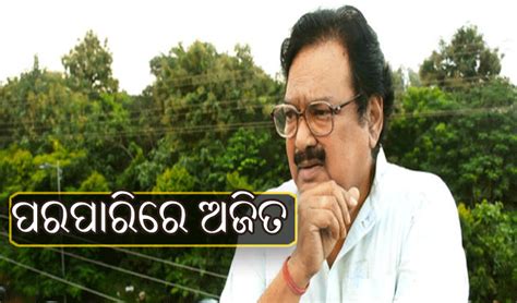 ଆଉ ନାହାନ୍ତି ବର୍ଷୀୟାନ ଅଭିନେତା ଅଜିତ ଦାସ Dharitri