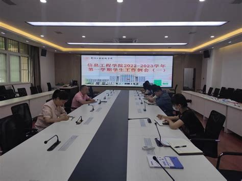 信息工程学院召开2022—2023学年第一学期学生工作例会（一） 信息工程学院