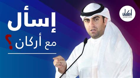اسألمعأركان مع أمين سر جمعية المحامين الكويتية عدنان ابل Youtube