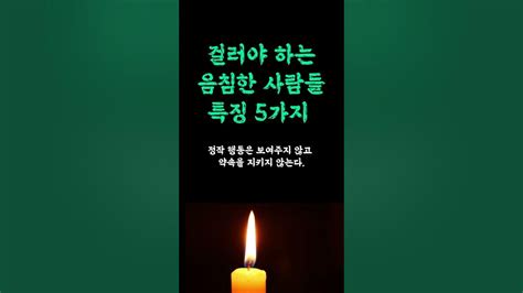 걸러야 하는 음침한 사람들 특징 이런 사람은 무조건 인연 끊어라 잘 지낼 필요 없어요 왜냐면 판단하는 확실한 방법