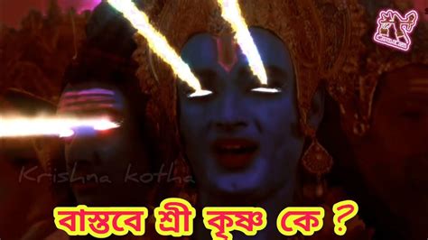 বাস্তবে শ্রী কৃষ্ণ কে শুনুন ভগবান শ্রী কৃষ্ণের নিজের মুখে 🙏🙏 Youtube